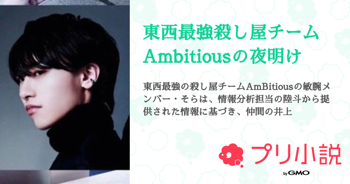 東西最強殺し屋チームAmbitiousの夜明け - 全4話 【連載中】（そら 一部作品更新停止中（新作は一部相互フォロー限定）さんの小説） | 無料スマホ夢小説ならプリ小説 byGMO